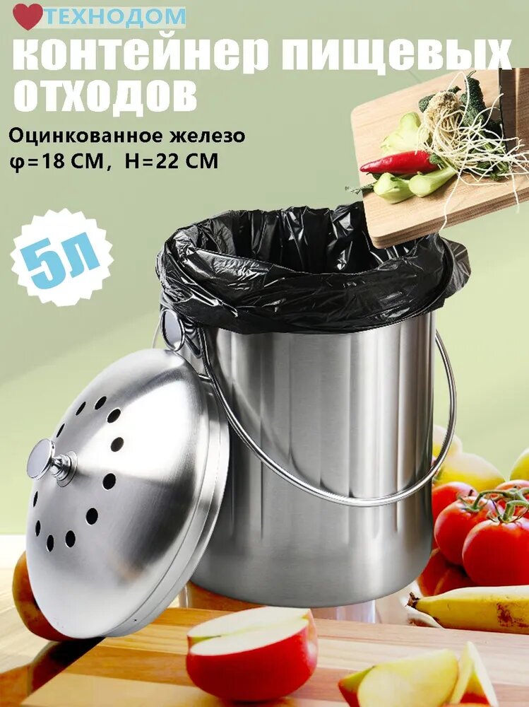Мусорное ведро для пищевых отходов 5 л металлическое с крышкой 18x22 см