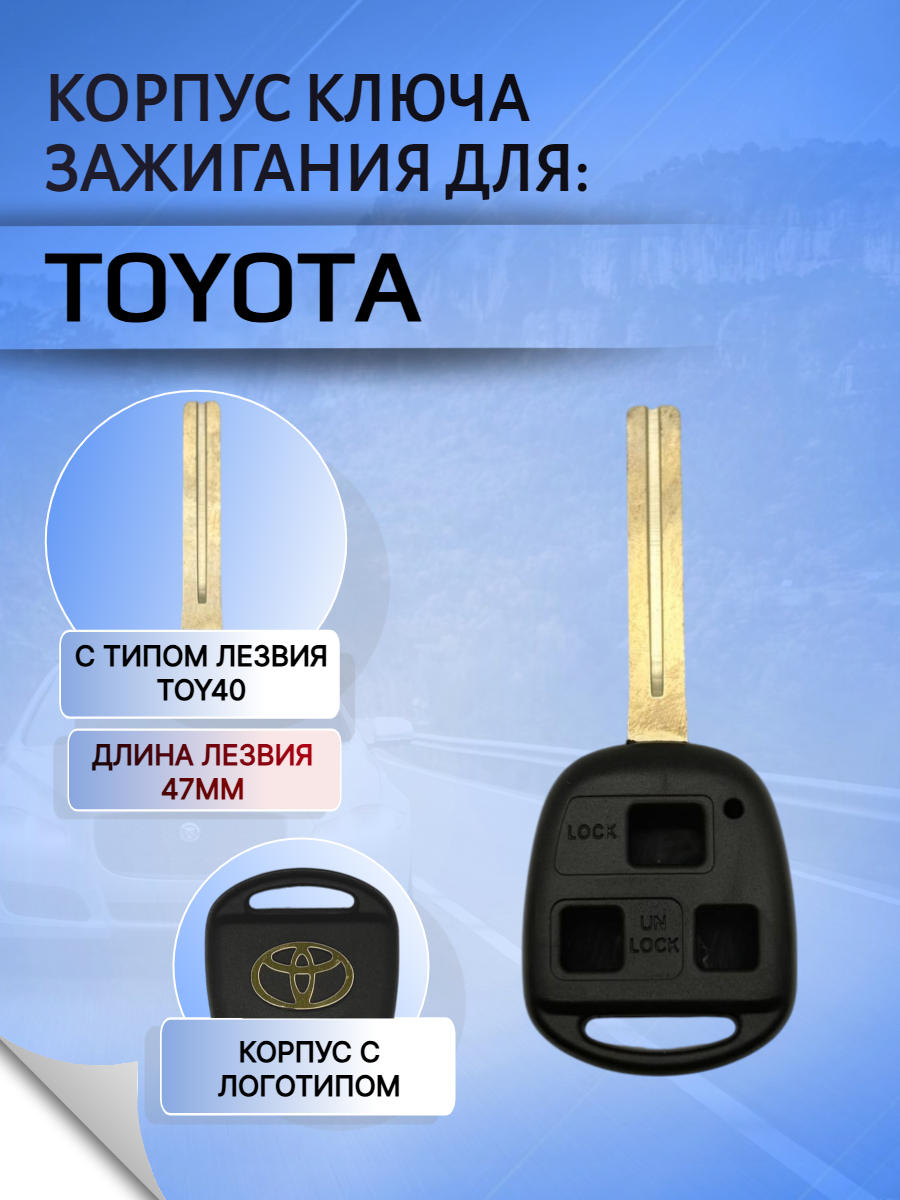 Корпус ключа для Toyota 3 кнопки