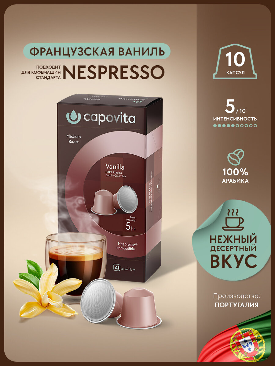 Кофе в капсулах Vanilla для кофемашины Nespresso