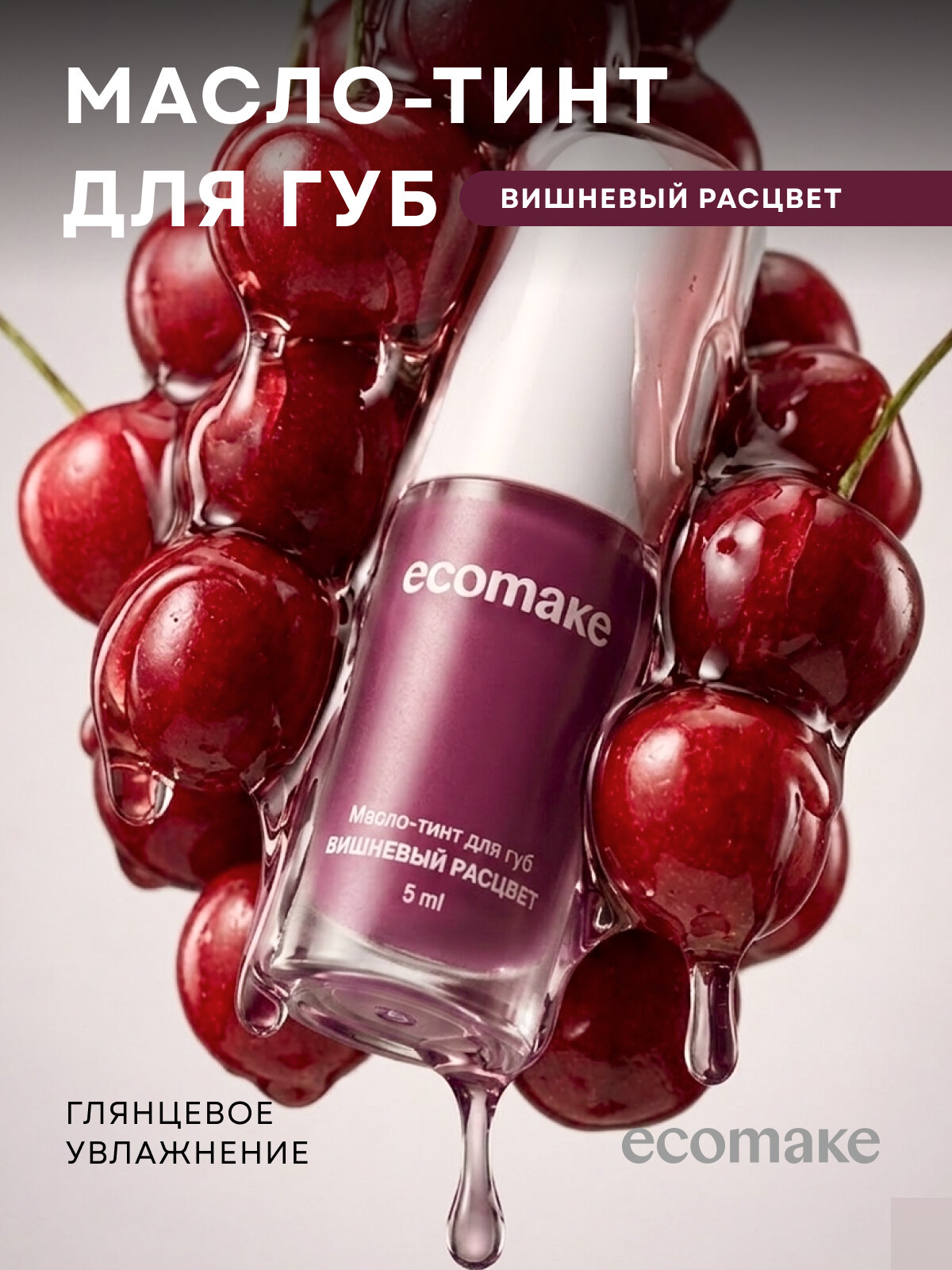 Масло-тинт Ecomake Вишневый, увлажняющее, гелевое, для губ, 0,5 мл