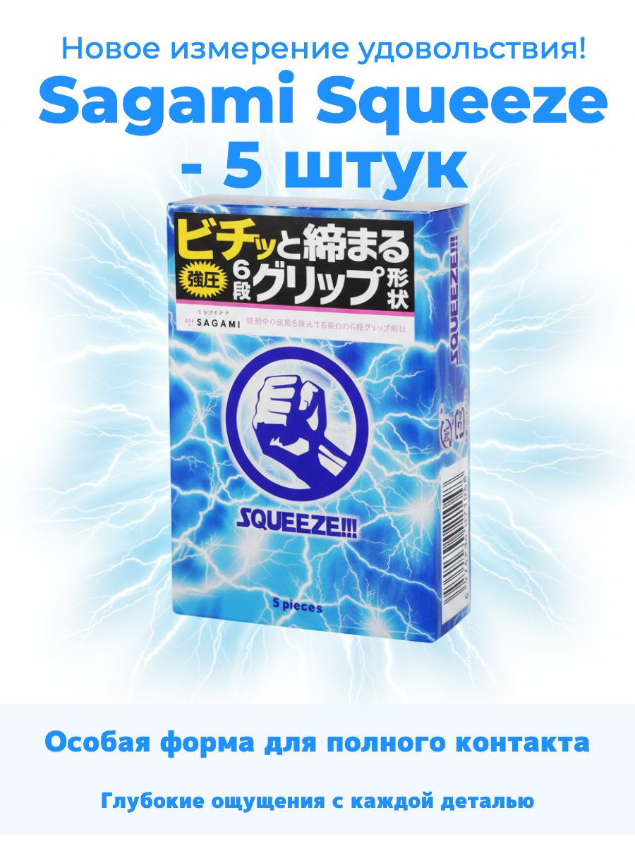 57520 Sagami Squeeze, 5 шт. Презервативы с волнистой текстурой и зонами плотного прилегания
