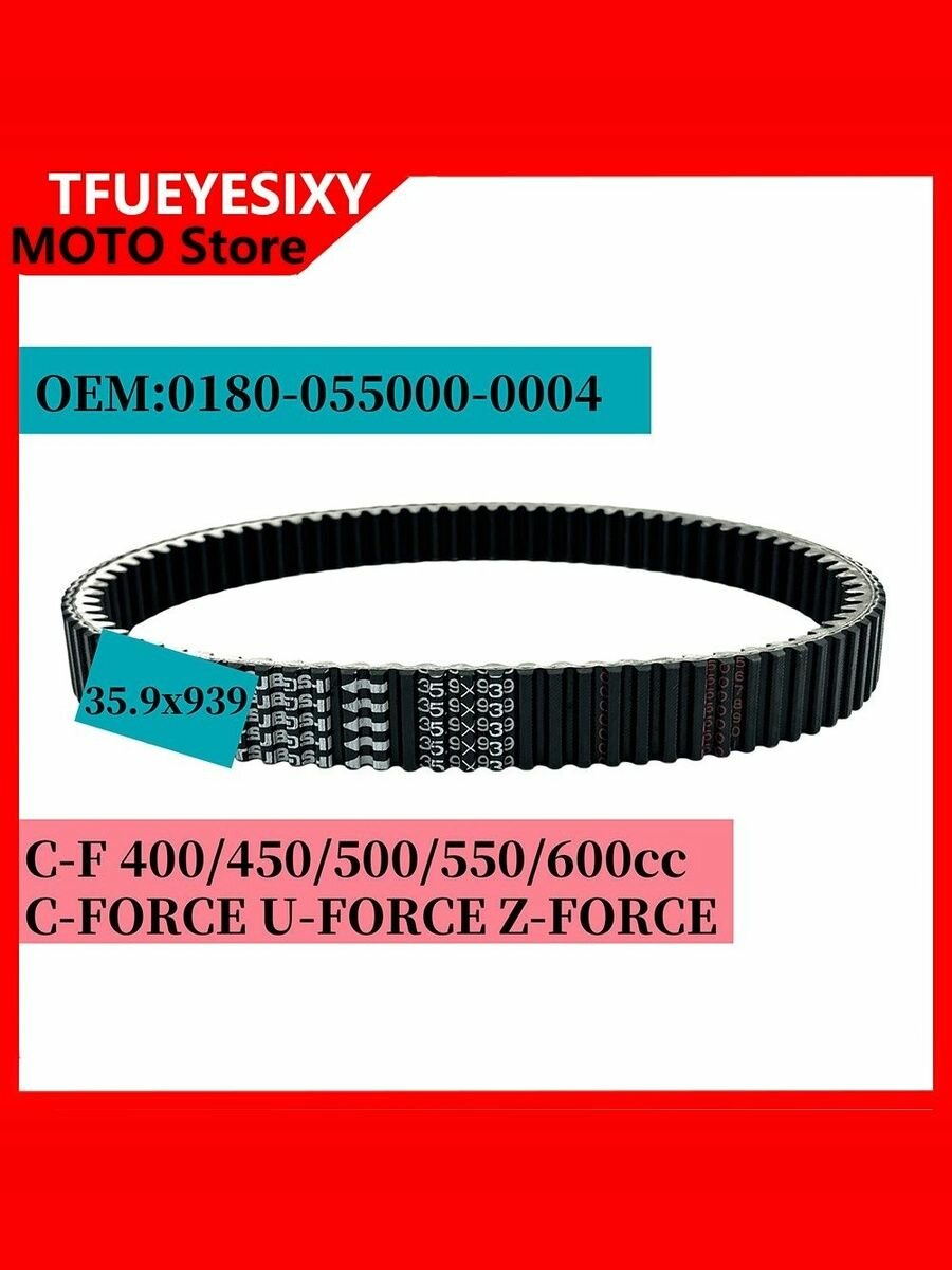 Приводной ремень для CFMOTO 450 500 550 600 35.9*939 CFMoto CForce UFORCE CF188 CF196 0180-055000 квадроцикл UTV SSV