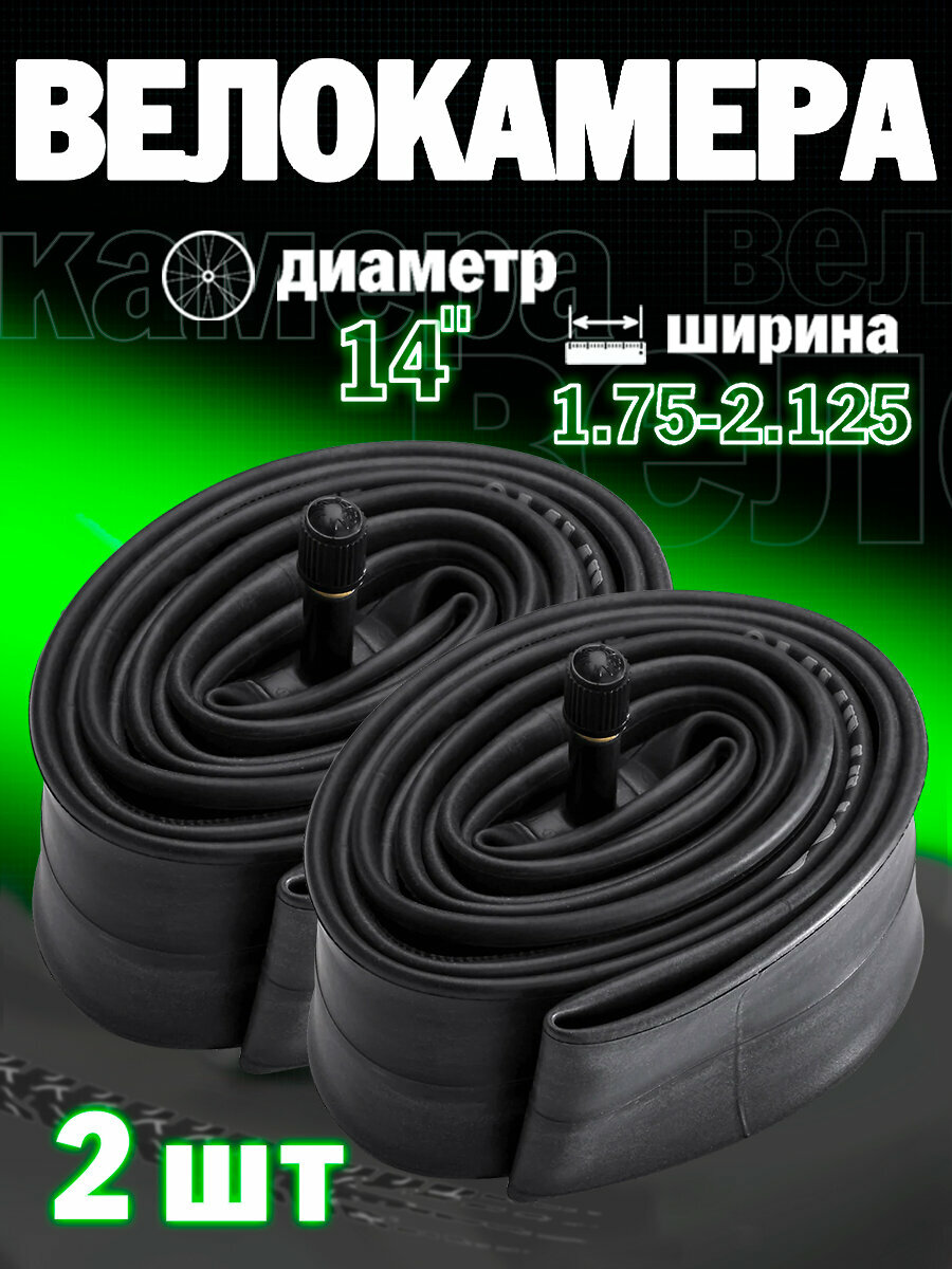 Камера для велосипеда 14"х1.75/2.125, резина, комплект из 2шт