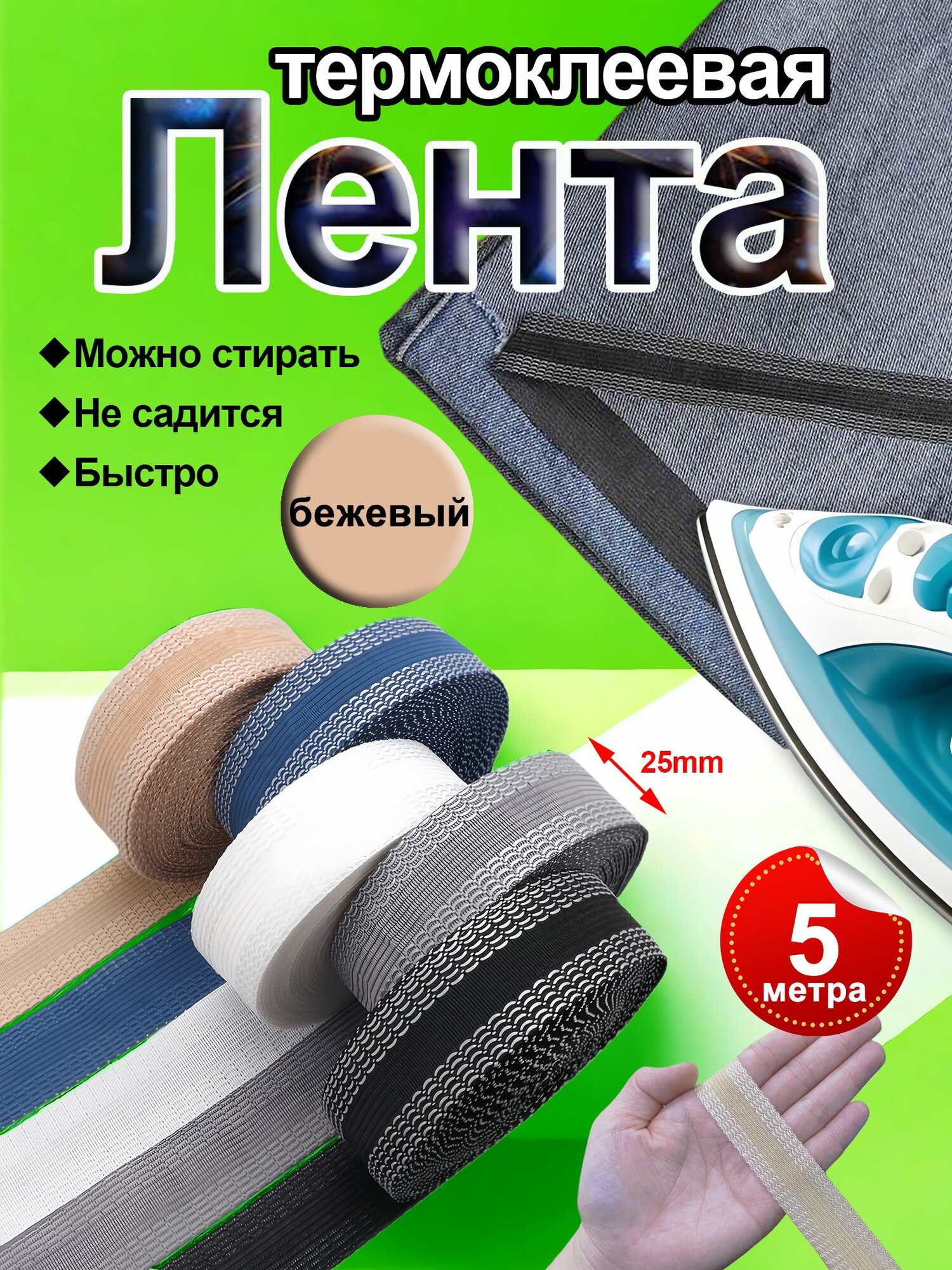 Термоклеевая лента для подшивания утюгом, бежевая (2.5 см x 5 м) Лента-паутинка для подгибки брюк для низа брюк термоклеевая паутинка клеевая лента для ткани