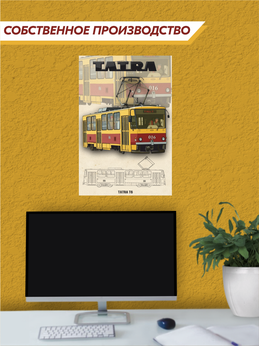 Постер Трамвай татра — фото 1