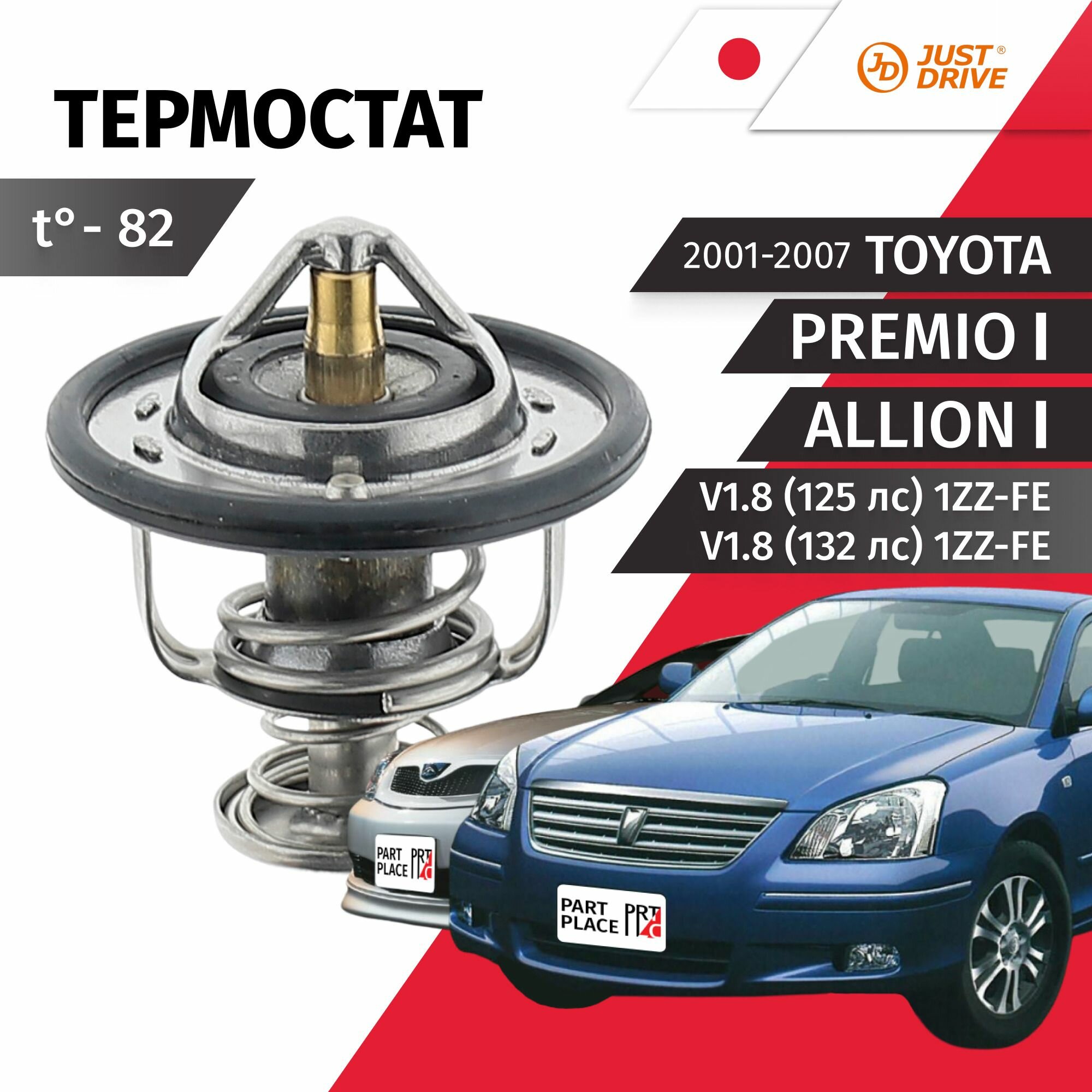 Термостат Toyota Premio (1) Allion (1) ZZT245 ZZT240 V1.8 (125 132 лс) 1ZZ-FE / 2001 - 2007 / Комплект Just Drive