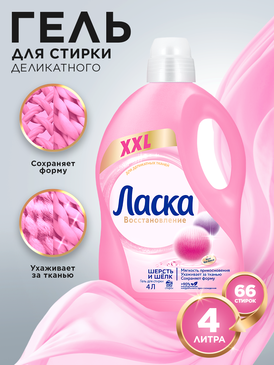 Гель для стирки Ласка Восстановление Шерсть и Шёлк для деликатных тканей, 4л (66 стирок), жидкое средство для стирки автомат