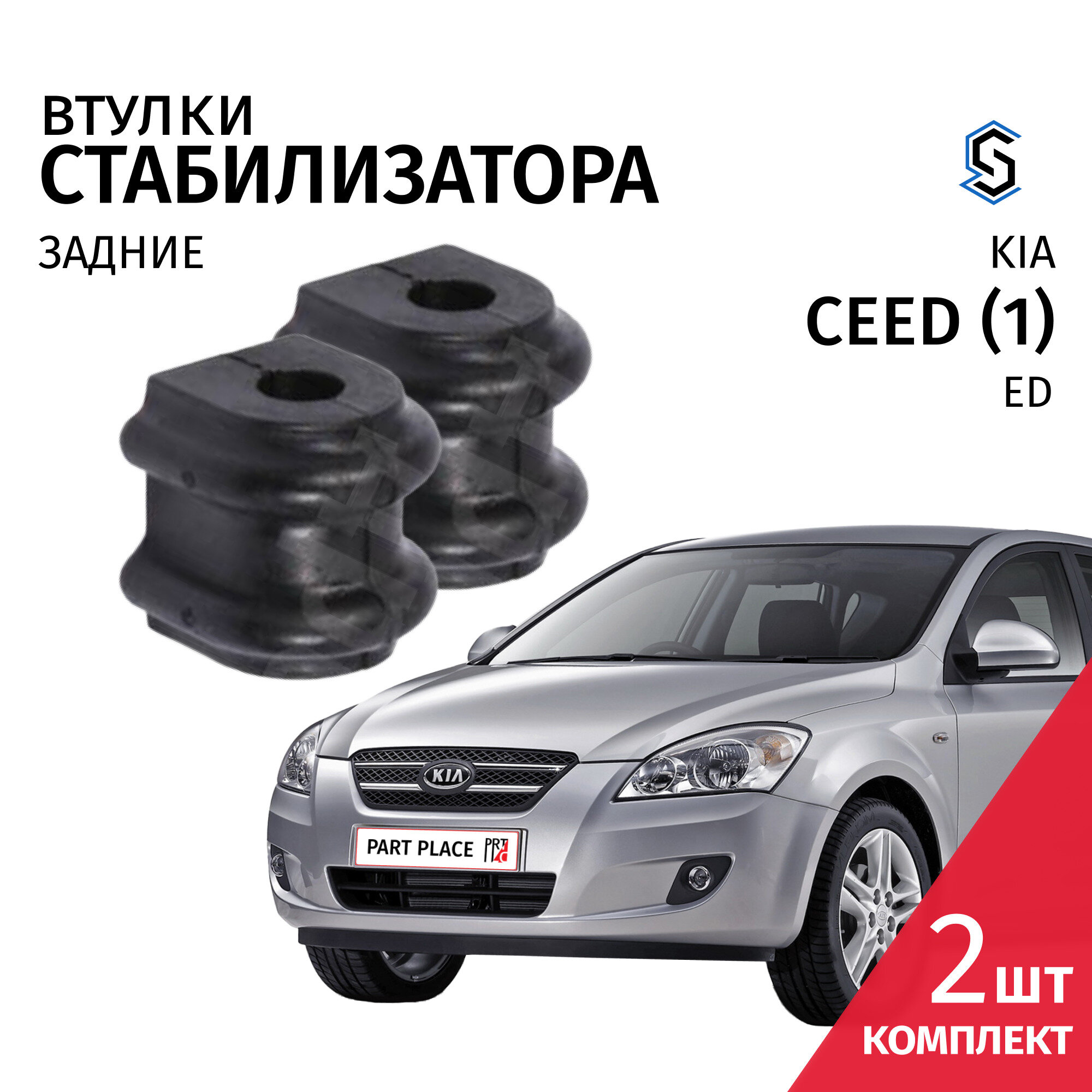 Втулки стабилизатора задние Kia Ceed (1) ED 2006 - 2010 Комплект 2 шт STELLOX