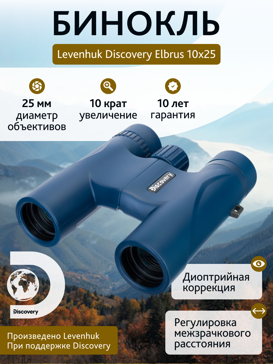 Бинокль Levenhuk (Левенгук) Discovery Elbrus 10x25