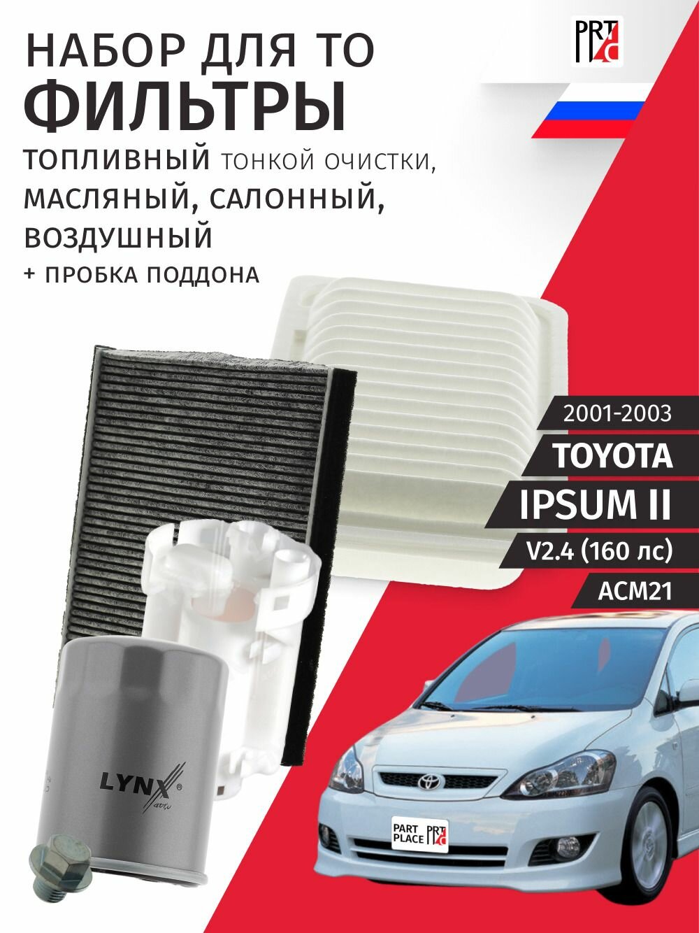 Набор для ТО 3 Toyota Ipsum (2) ACM21 V2.4 160лс 2AZFE 2001 - 2003, Комплект 5 шт LYNXauto, Febi
