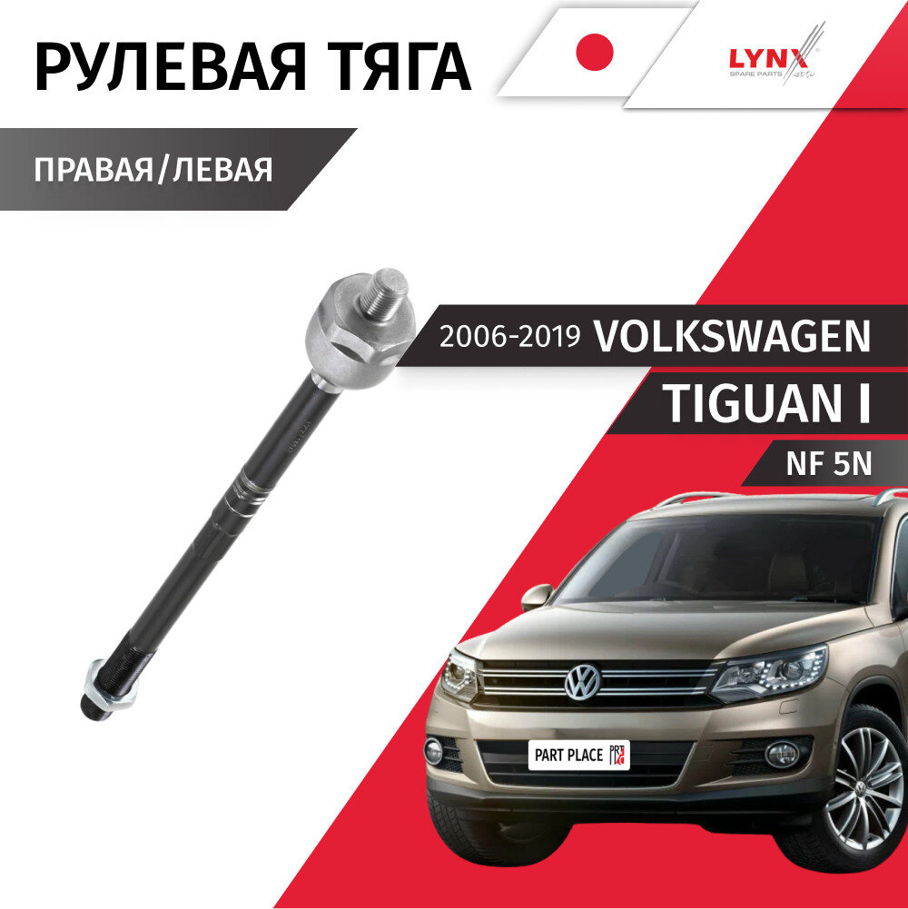 Тяга рулевая левая правая Volkswagen Tiguan 1 NF 5N 2006 - 2019, 1шт LYNXauto