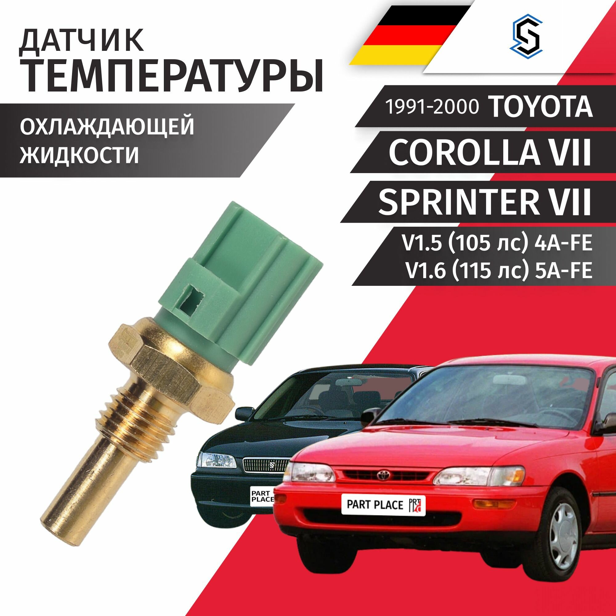 Датчик температуры ОЖ на стрелку Toyota Corolla (7) E100 Sprinter (7) / Тойота Королла Спринтер V1.5 (105лс) V1.6 (115лс) 4A-FE 5A-FE / 1991 - 2000 1 контактный / 1шт STELLOX