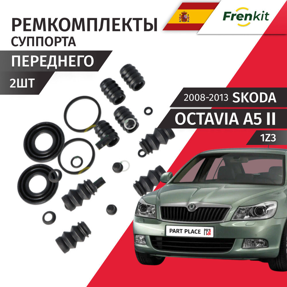 Ремкомплекты суппорта переднего Skoda Octavia A5 (2) 1Z3 2008 - 2013, 2 Комплекта Frenkit