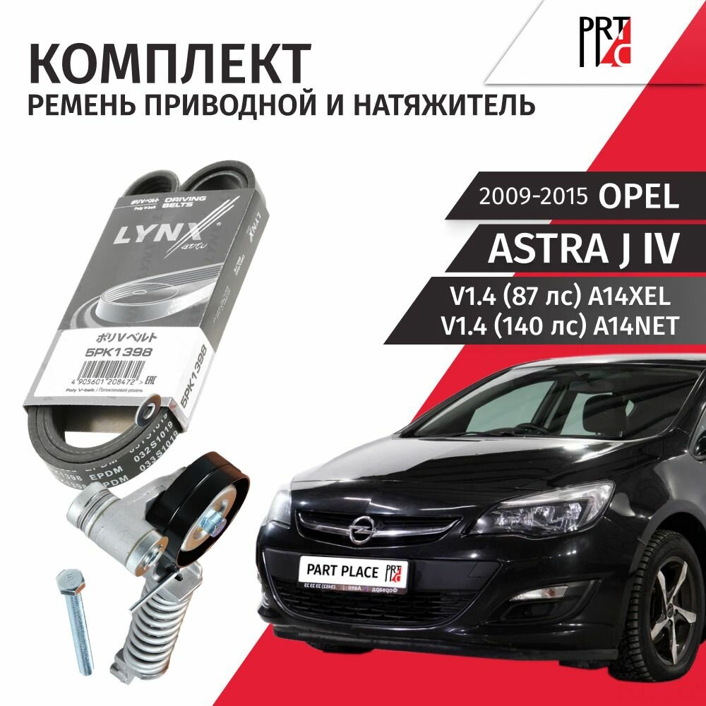 Ремень приводной и натяжитель Opel Astra J 4 P10 V1.4 87 140 лс A14XEL A14NET 2009 - 2015, Комплект 2шт LYNXauto, Just Drive