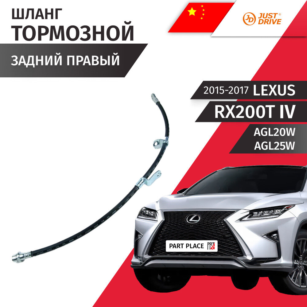 Шланг тормозной задний правый Lexus RX200T (4) AGL20W, AGL25W 2015 - 2017, 1 шт Just Drive