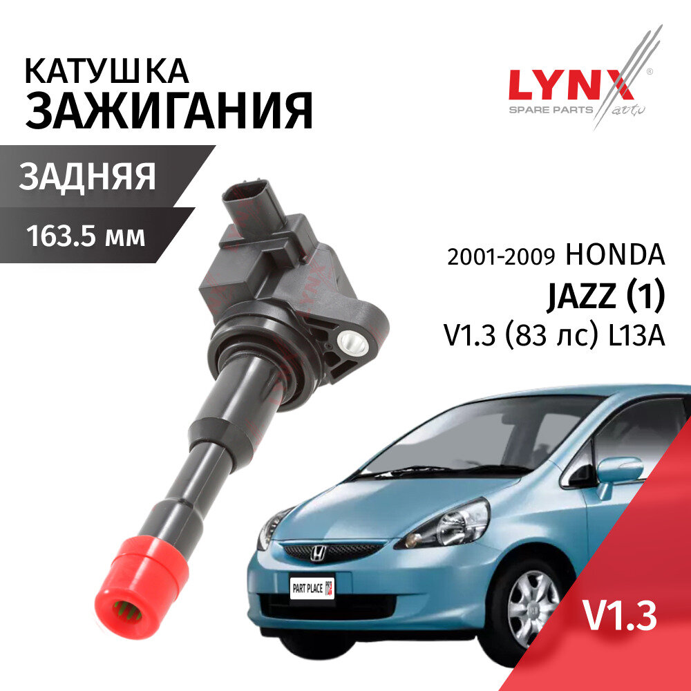 Катушка зажигания задняя Honda JAZZ (1) GP1 V1.3 83лс L13A 2001 - 2009, 1 шт LYNXauto