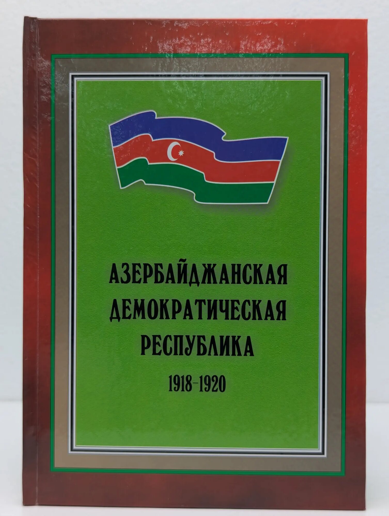Азербайджанская Демократическая Республика. 1918-1920 Расулзаде Меджлис М. Э, Гусейнов Абдул Анбиевич (сост.) 2008