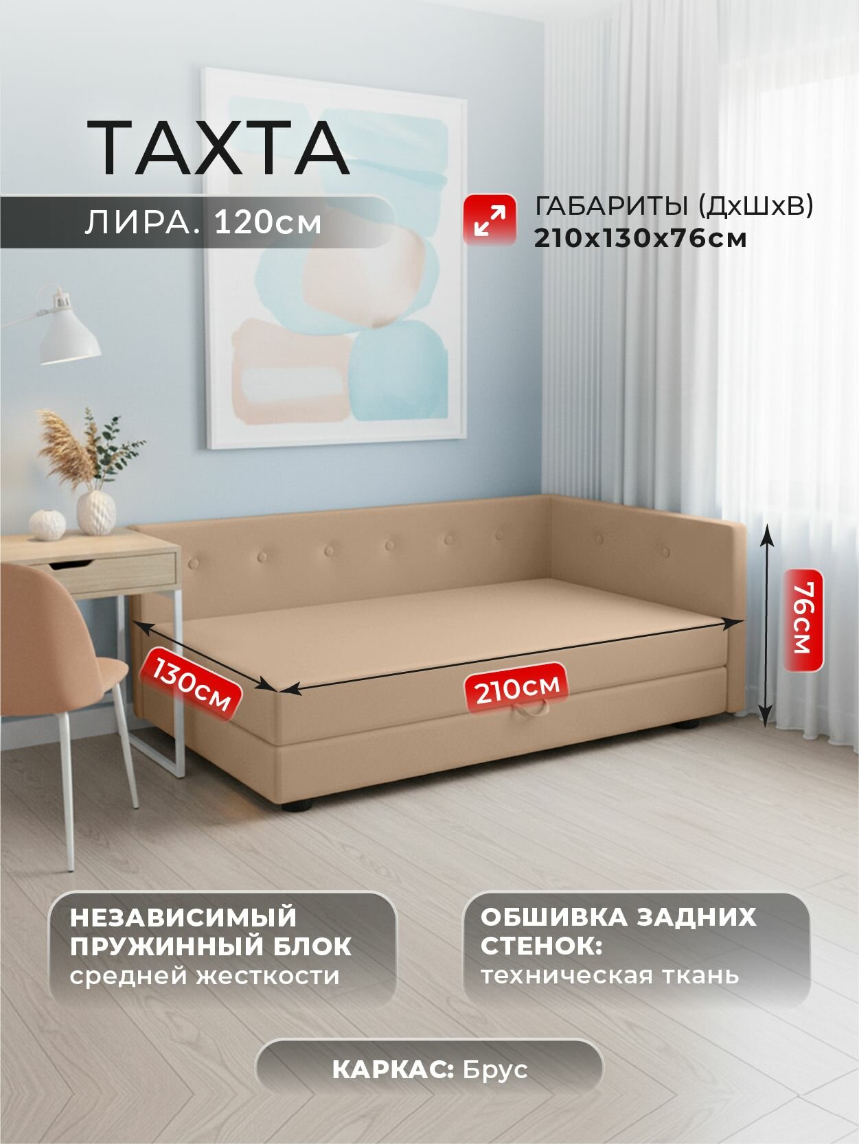 Тахта Лира Справа фокус- мебельная фабрика 130х210х76 см песочно-бежевый