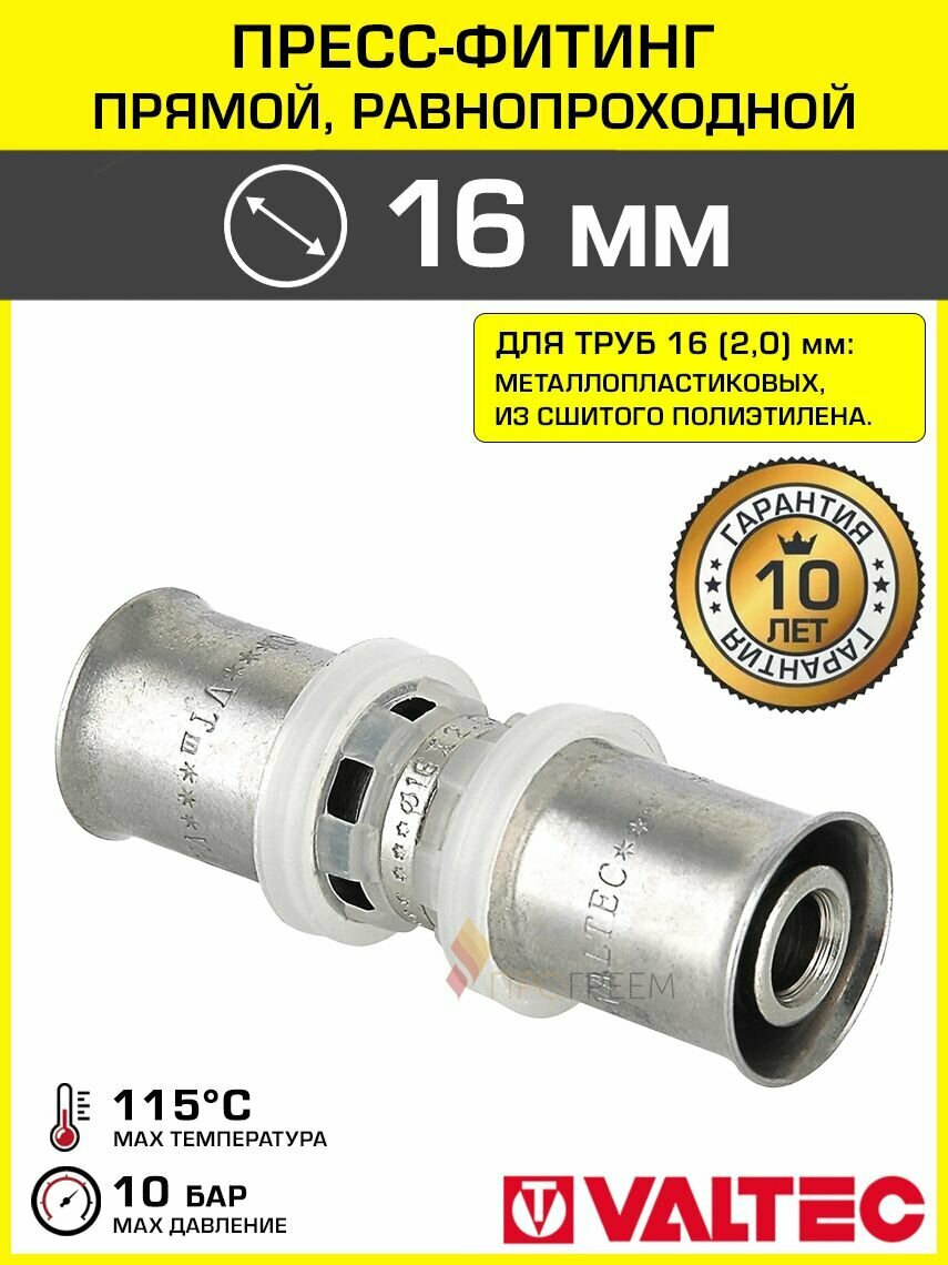 Пресс-фитинг прямой 16х16 мм VALTEC для труб из сшитого полиэтилена и металлопластика 16 (2,0) / Латунный соединительный элемент под опрессовку трубопровода, арт. VTm.203. N.001616