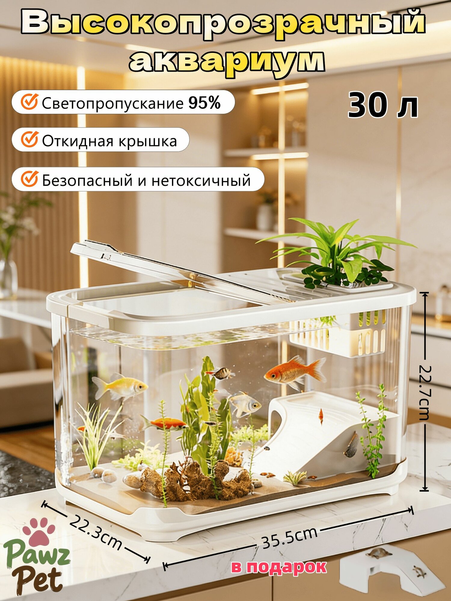 Панорамный аквариум, 30 л (35.5x22.7x22.3 см) с когтеточкой в подарок, для декоративных рыбок и черепах