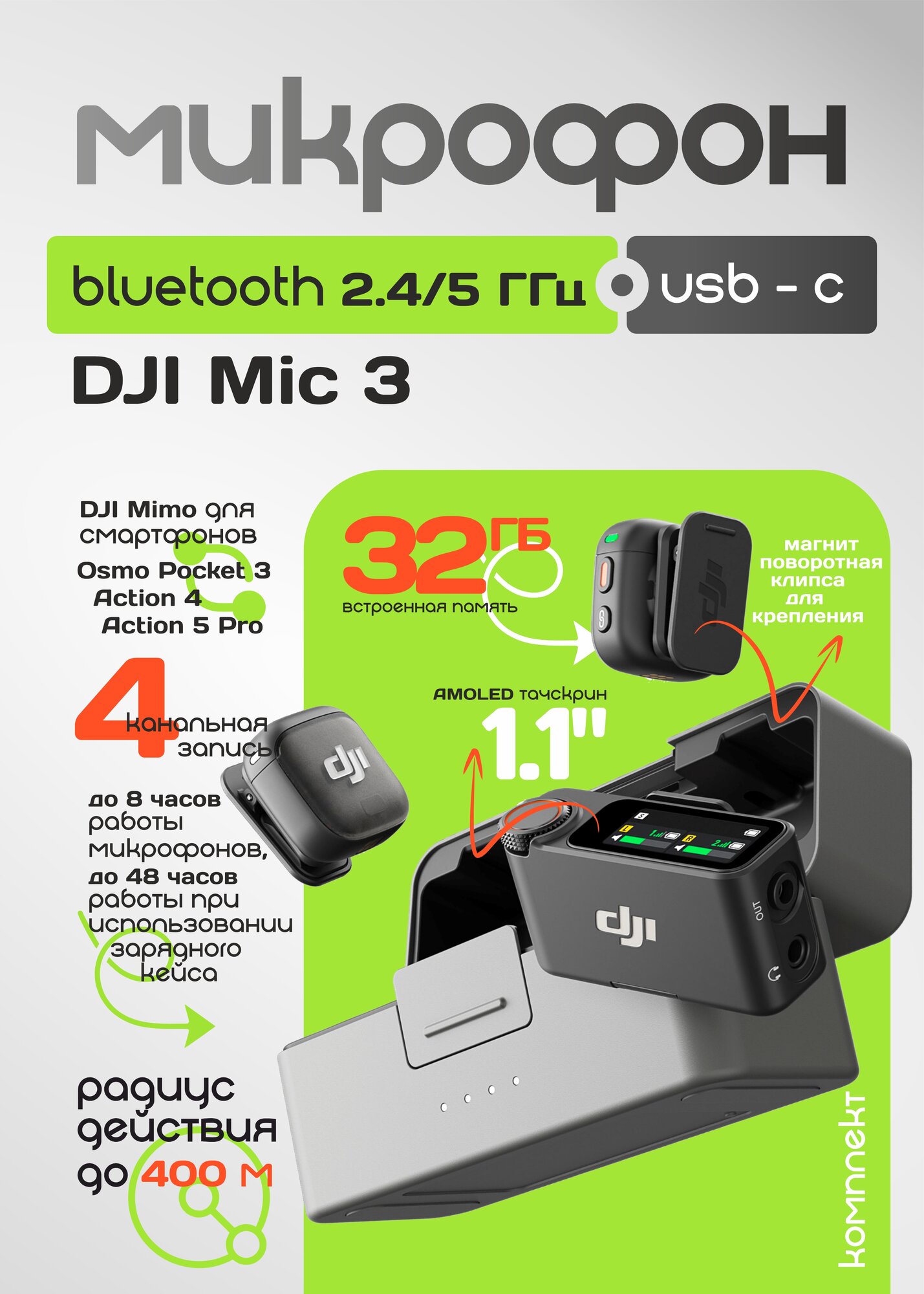 DJI Mic 3 /беспроводной, петличный, черный, 4-канальный, 2 TX + 1 RX/