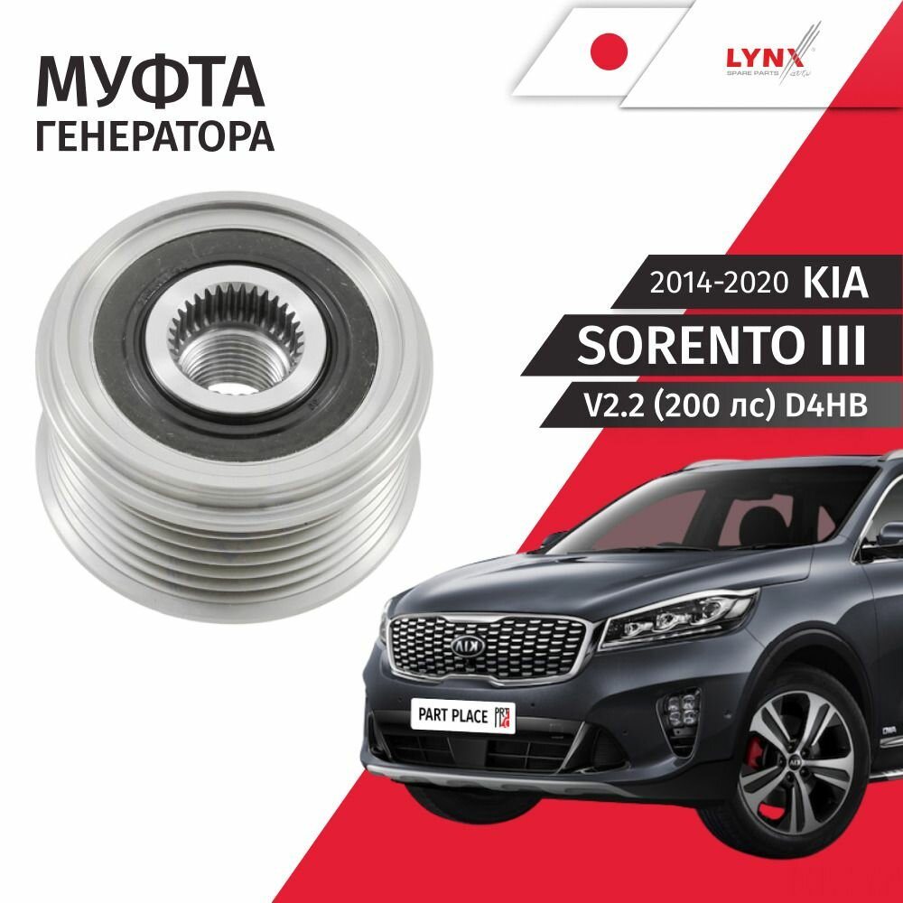 Муфта обгонная шкива генератора шкив Kia Sorento (3) UM V2.2 200лс D4HB 2014 - 2020, 1 шт LYNXauto