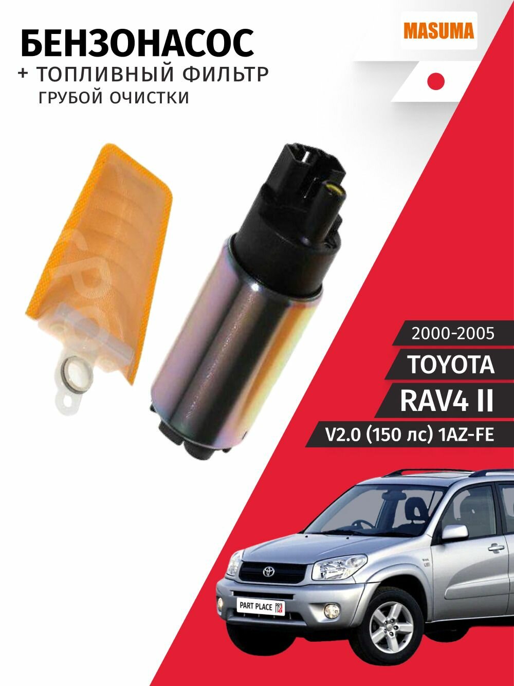 Насос топливный Toyota RAV4 (2) ACA21 V2.0 (150лс) 1AZ-FE 2000 - 2005, 1шт MASUMA
