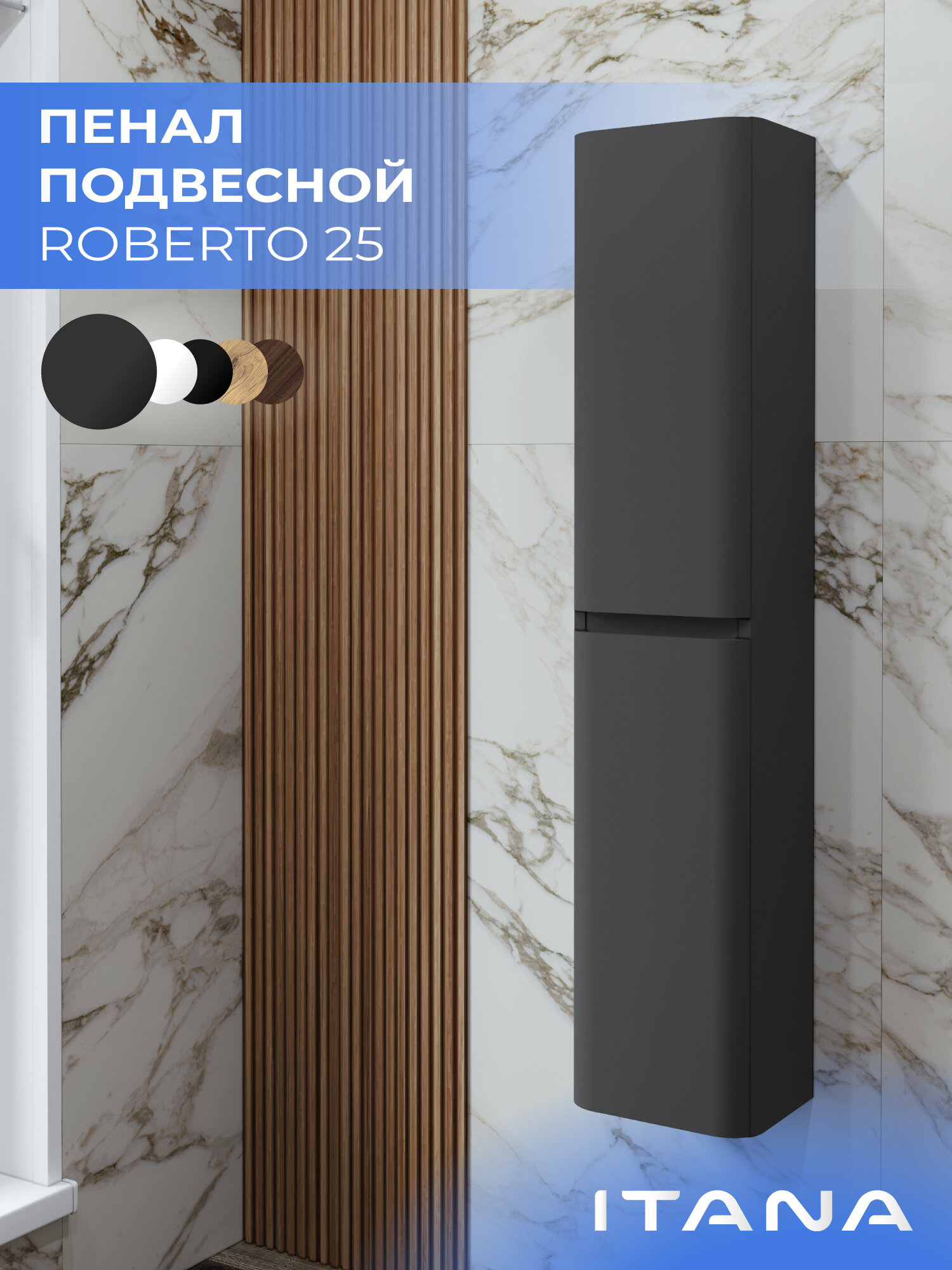 Шкаф пенал для ванной Roberto 25 250x200x1200 графит универсальный навесной