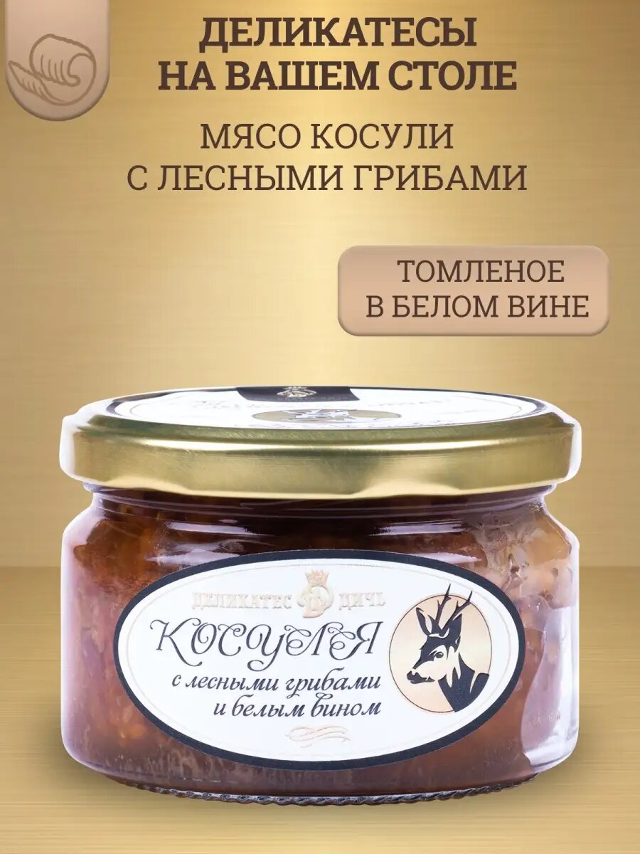 Мясо косули томленое Деликатес дичь с лесными грибами и белым вином 220г, стекло