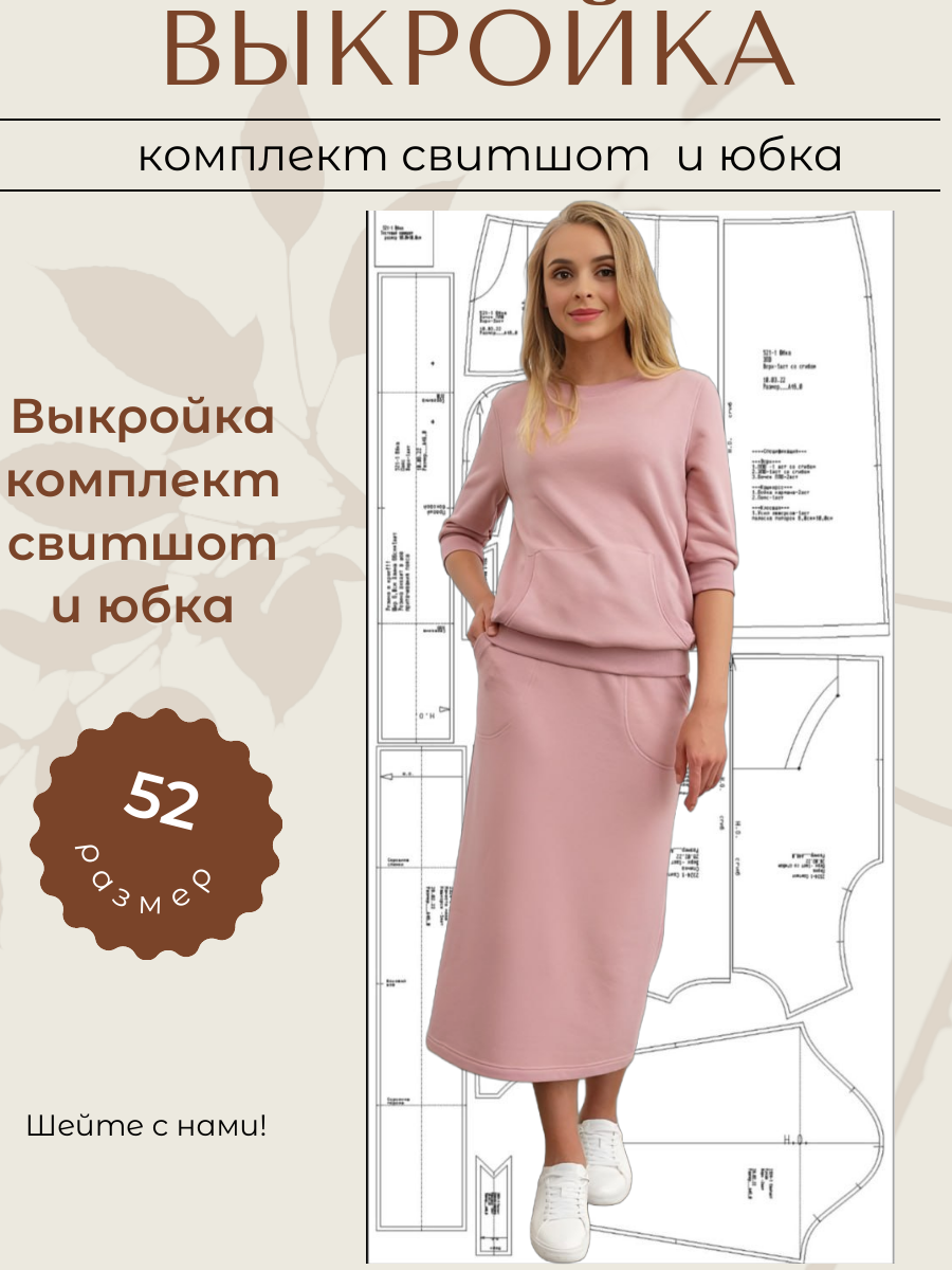 Выкройки от Батист Выкройка бумажная комплект юбка и свитшот размер 52 рост 164