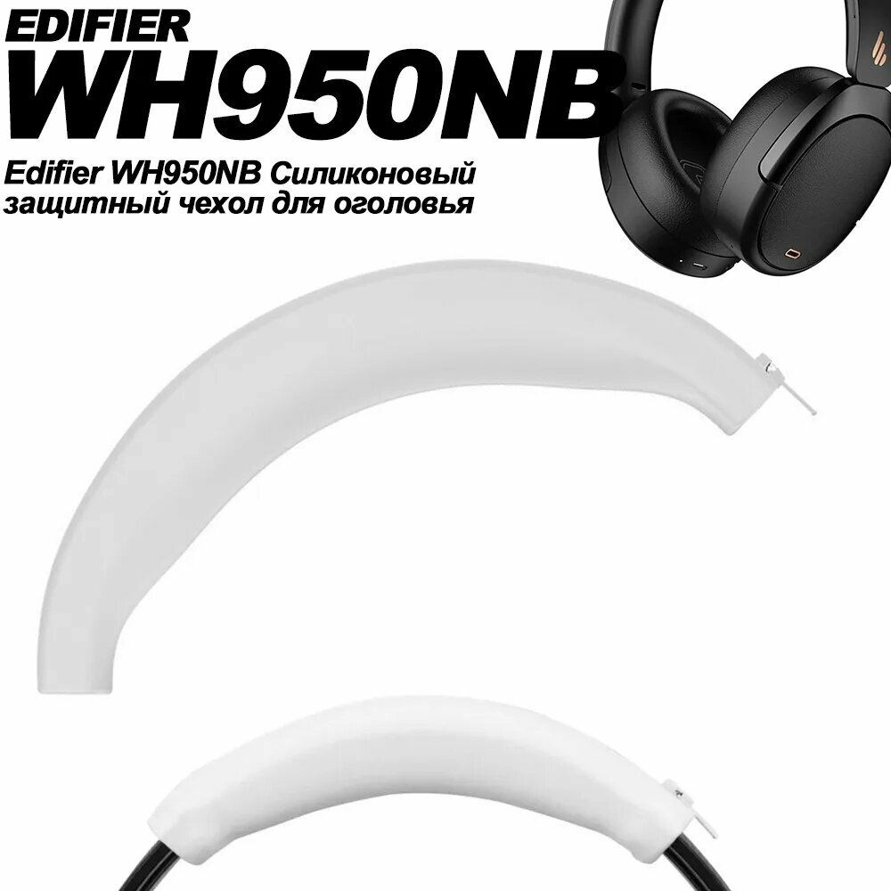 Амбушюры EDIFIER WH950NB для наушников Силиконовый защитный чехол для оголовья