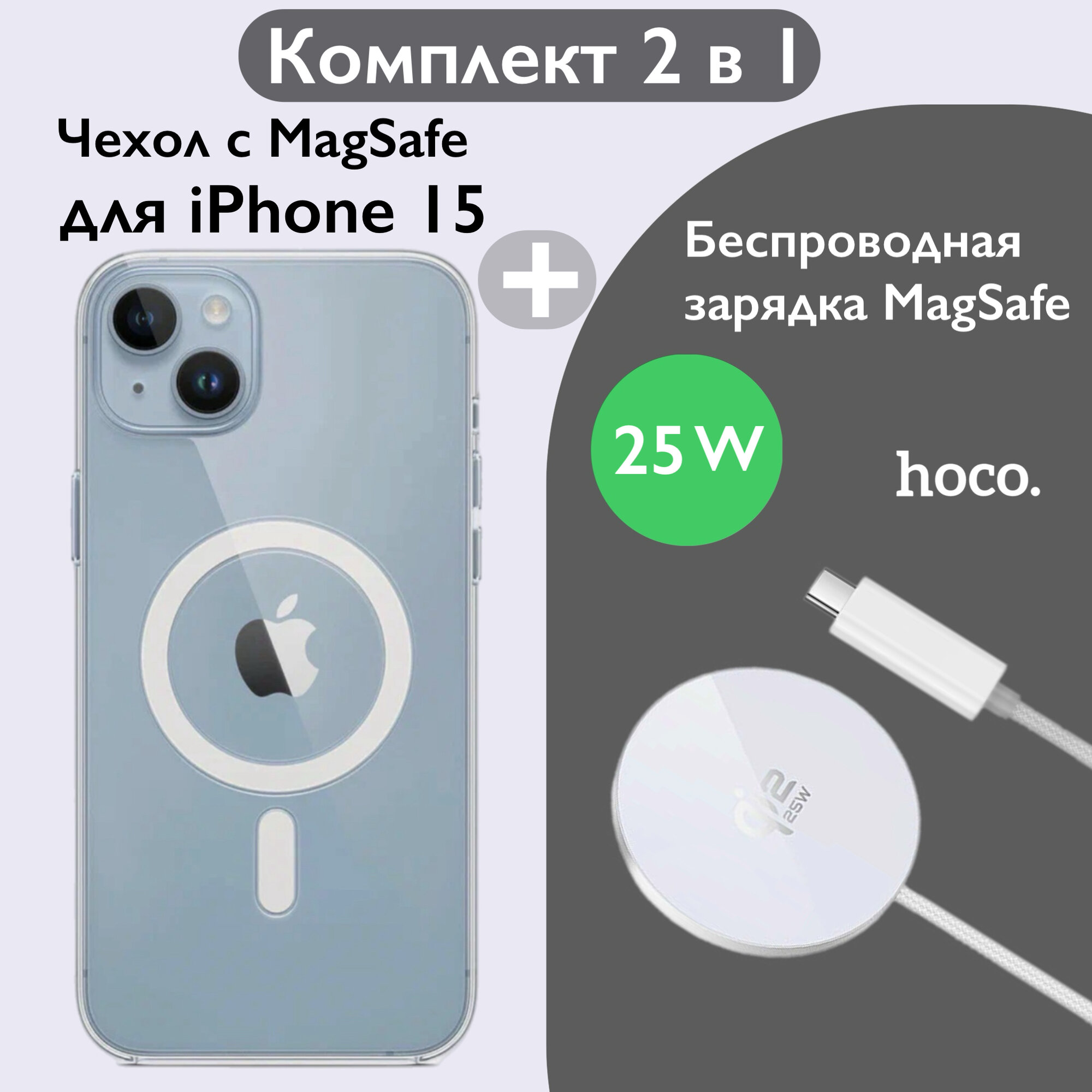 Комплект 2 в 1, Чехол MаgSafe для IPhone 15 и беспроводное зарядное устройство Hoco 25W