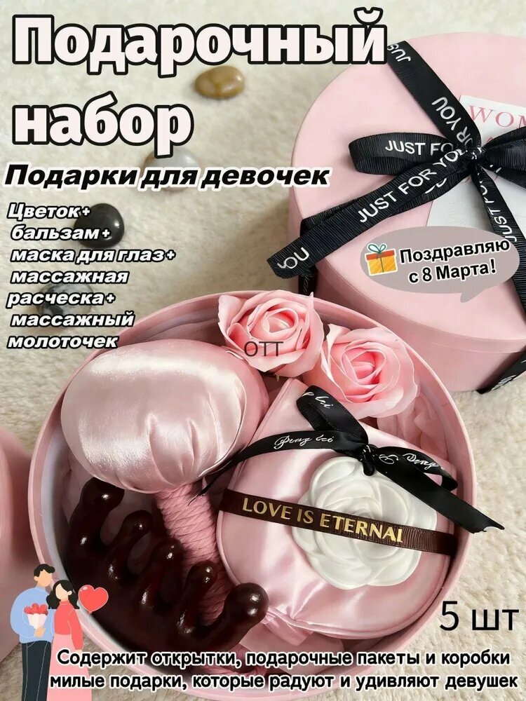 Подарочный набор для женщин/Набор из пяти предметов/цветок, массажер, расческа, бальзам, маска для глаз/подарок для девушки, мамы, сестры, подруги/