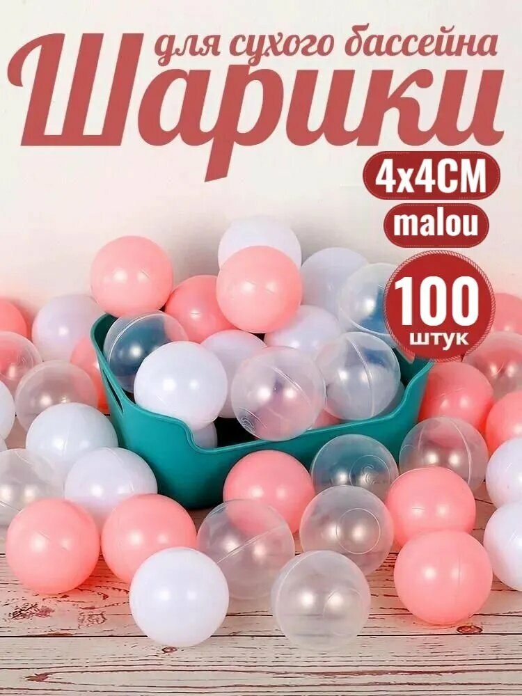 Шарики для сухого бассейна, 100 шт