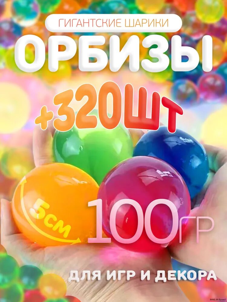 Орбизы Большие 100гр. Гидрогелевые шарики для игр, декора и антистресса