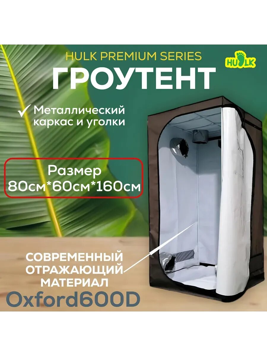Growtent, гроубокс HULK Premium Series 80x60x160