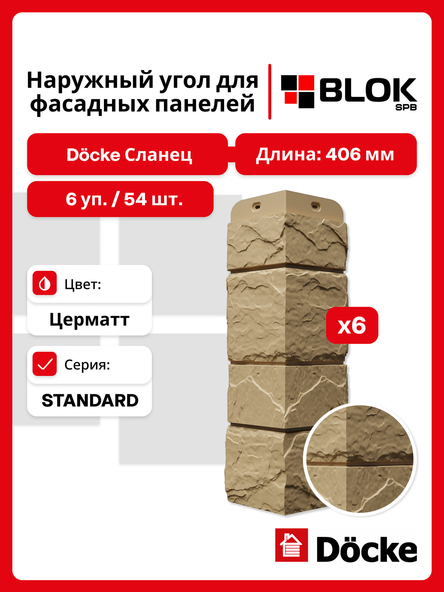 Docke Сланец Церматт угол наружный (6 уп. / 54 шт.) для фасадных панелей