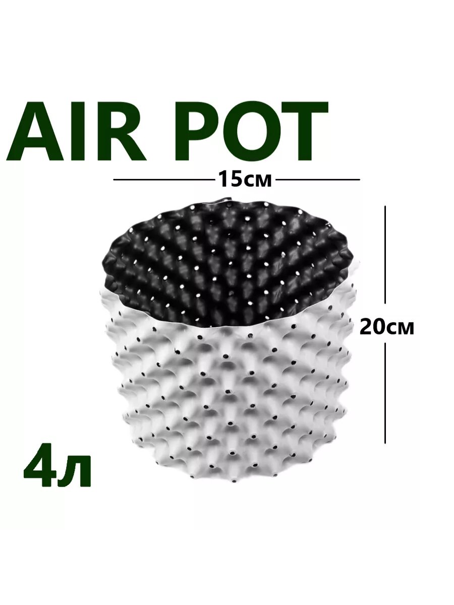 Горшок белый Air Pot 4л (H20xD15см), для растений