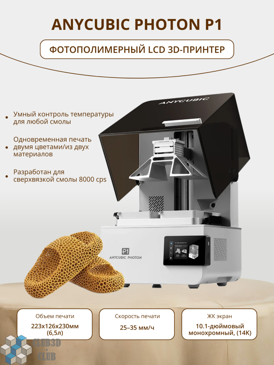 Фотополимерный LCD 3D-Принтер Anycubic Photon P1