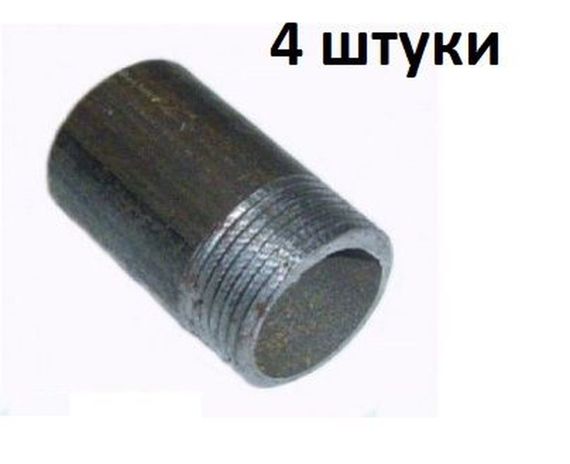 Резьба стальная правая 4 штуки Ду 20 3/4" длина L 30 мм из ВГП труб