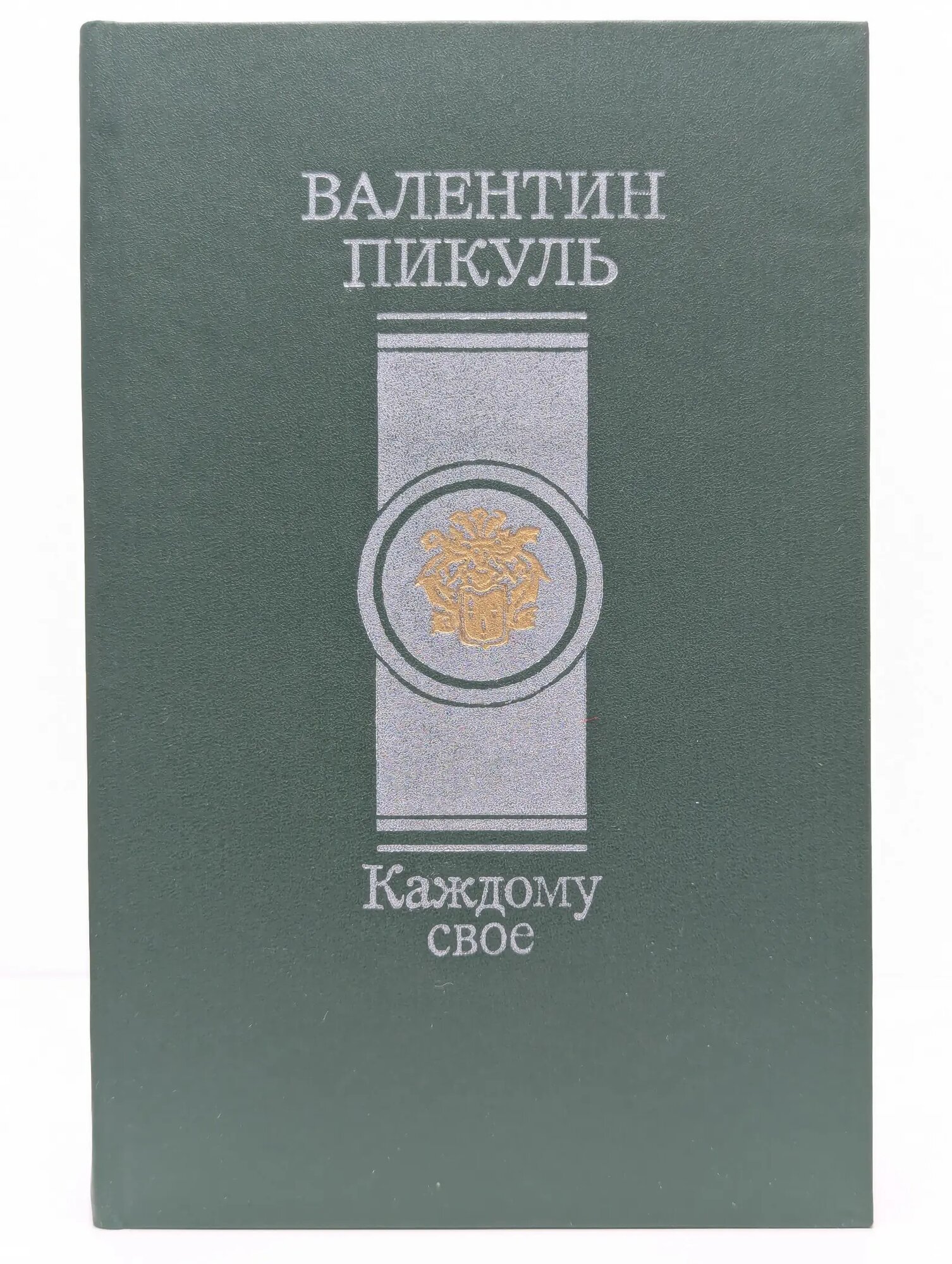 Каждому свое Пикуль Валентин Саввич 1993