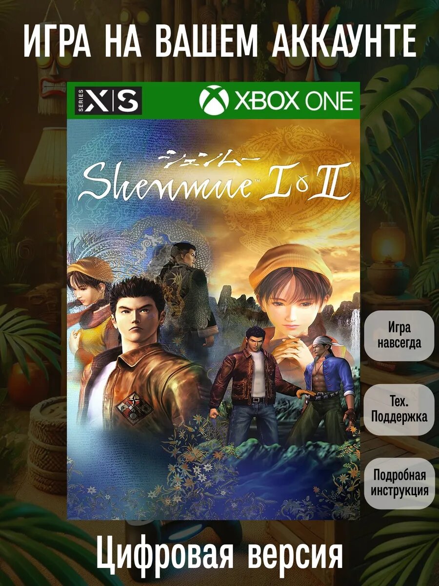 Shenmue I & II | Xbox One/Series X|S | Экшен и приключения | Цифровая версия