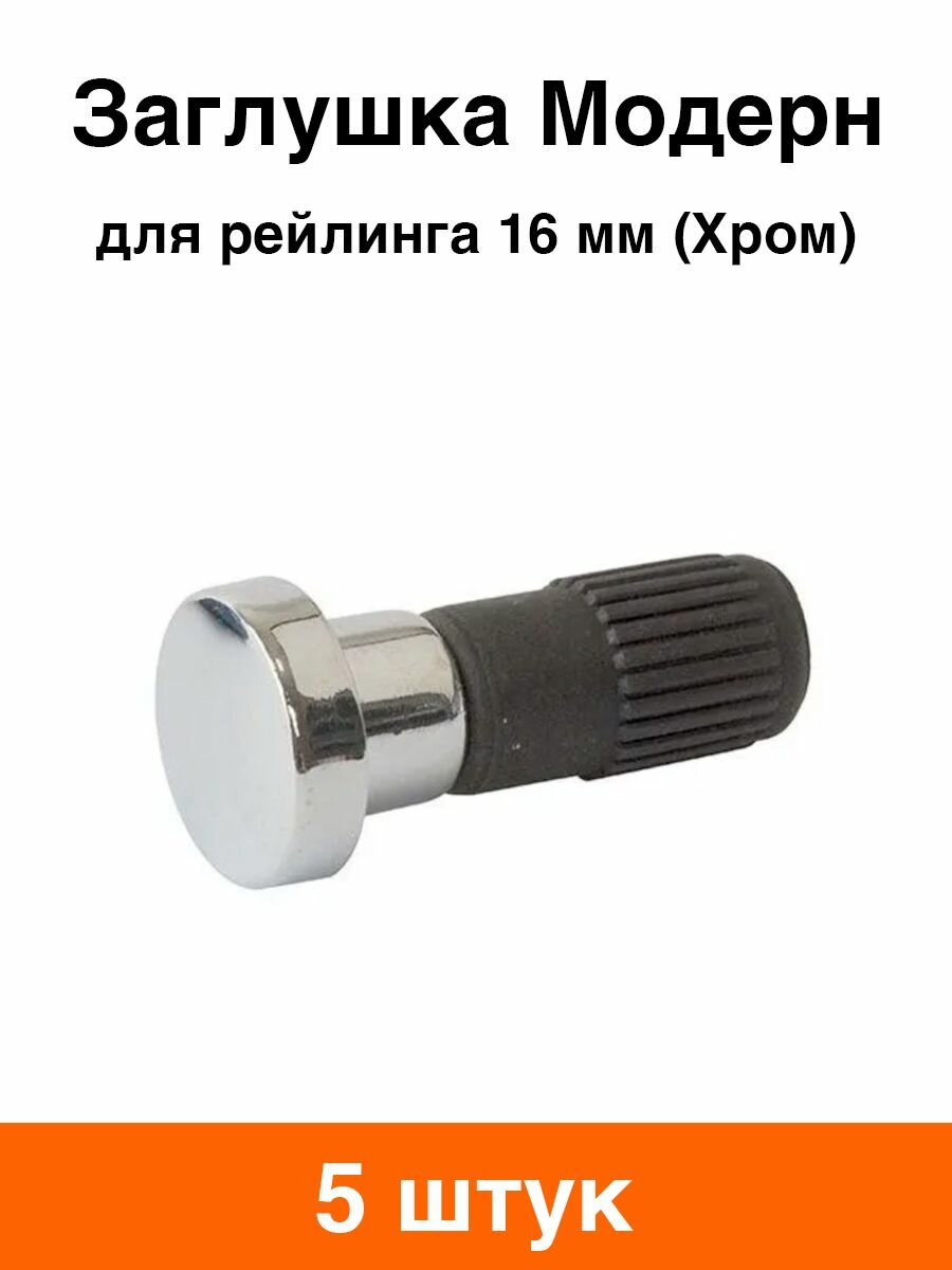 Заглушка для рейлинга 16 мм "Модерн" (хром) - 5 шт