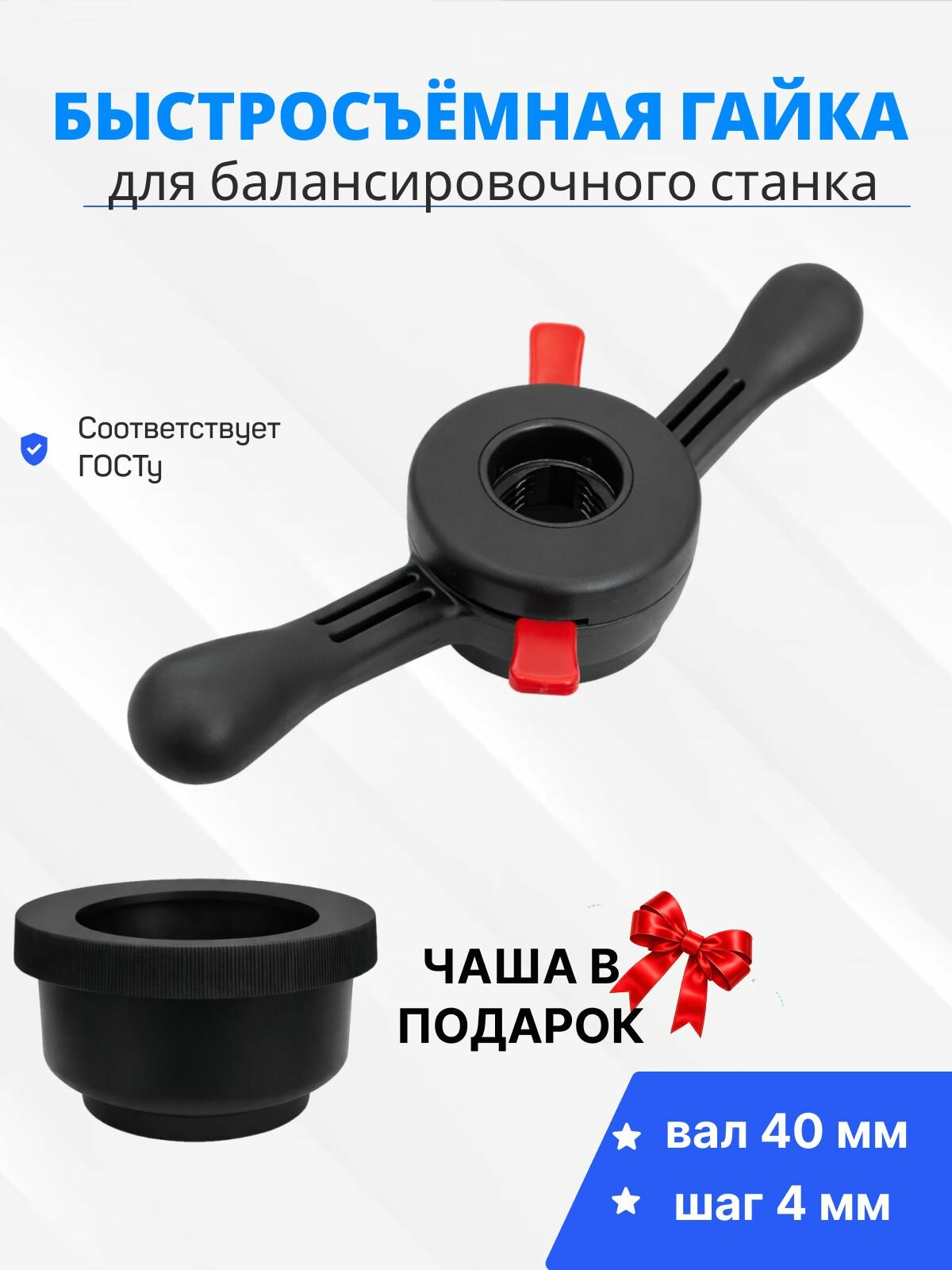 Быстросъёмная гайка для балансировочного станка 40х4