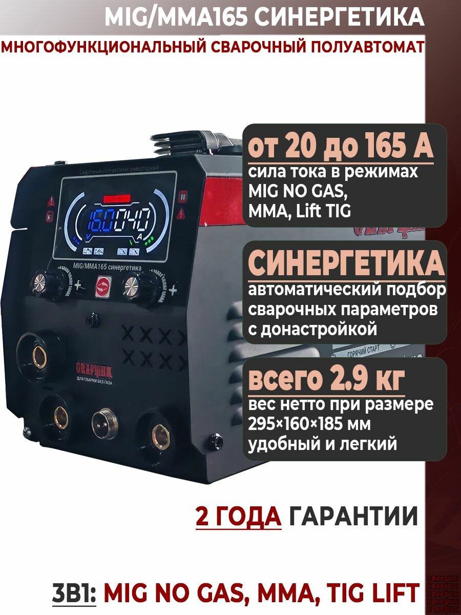 Сварочный полуавтомат сварщик MIG/MMA-165 синергетика (катушка флюсовой проволоки в подарок)