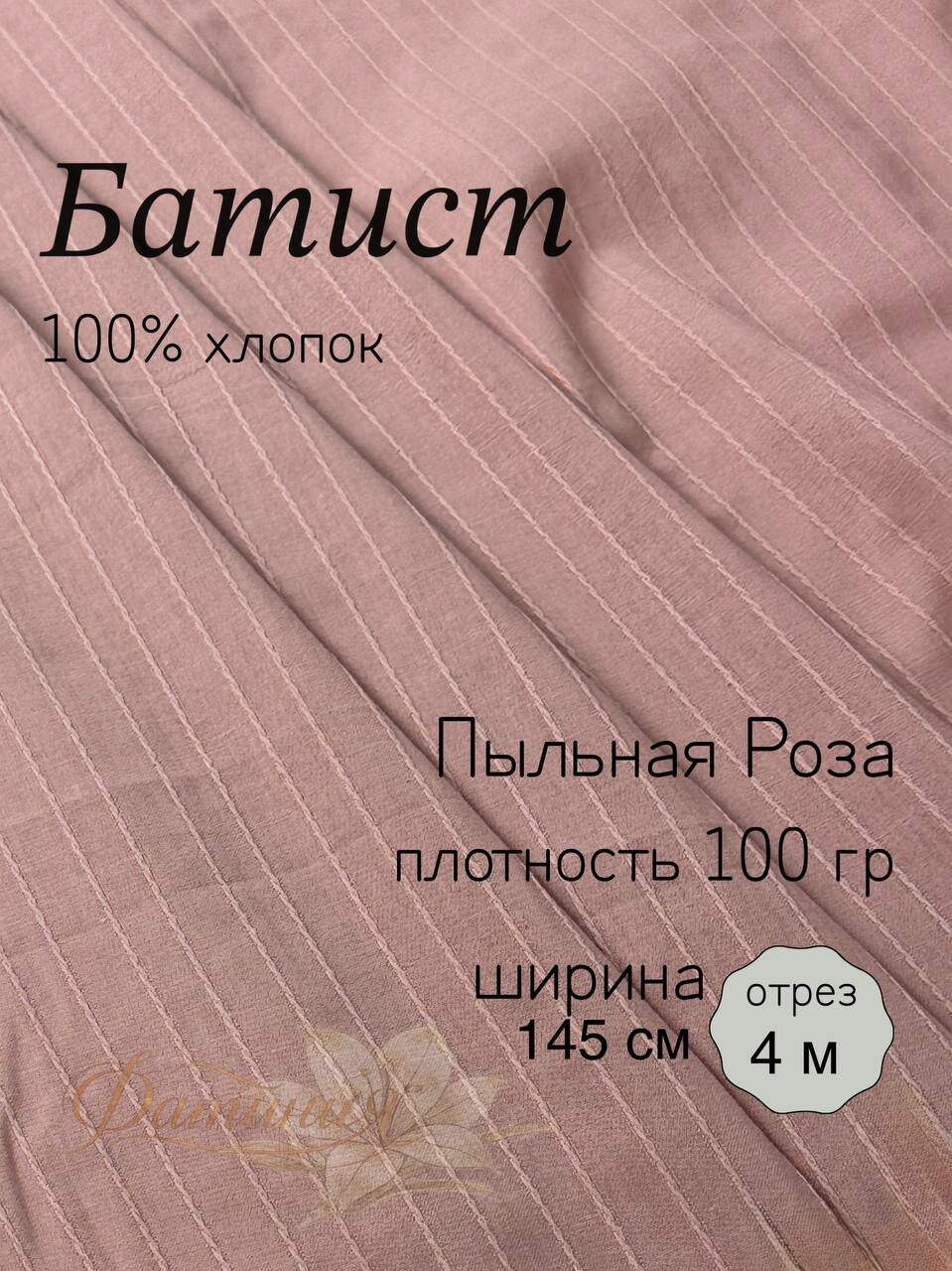 Батист полоска Пыльно розовый ткань для рукоделия и творчества 100% хлопок 400х145см