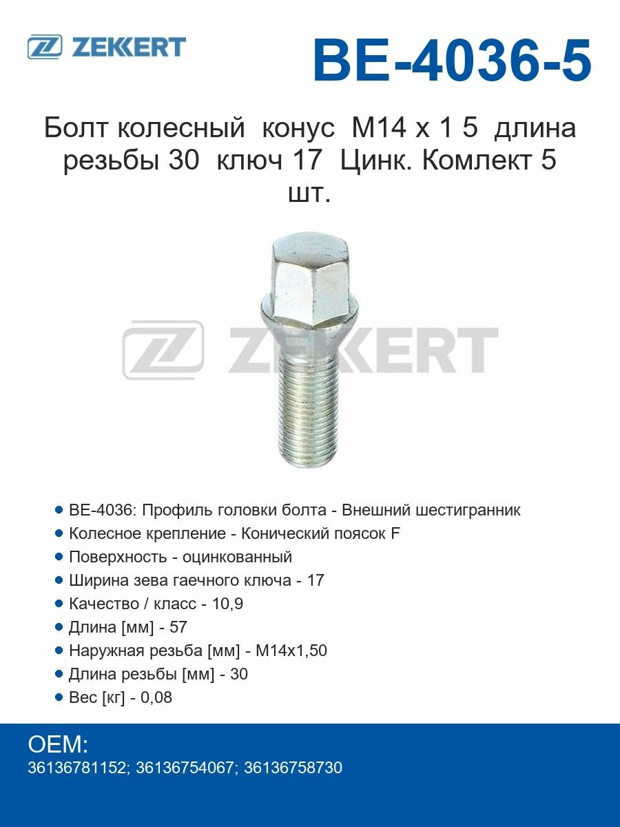 Zekkert Болт колесный конус M14 x 1,5 длина резьбы 30 ключ 17 Цинк. Комплект - 5 шт.