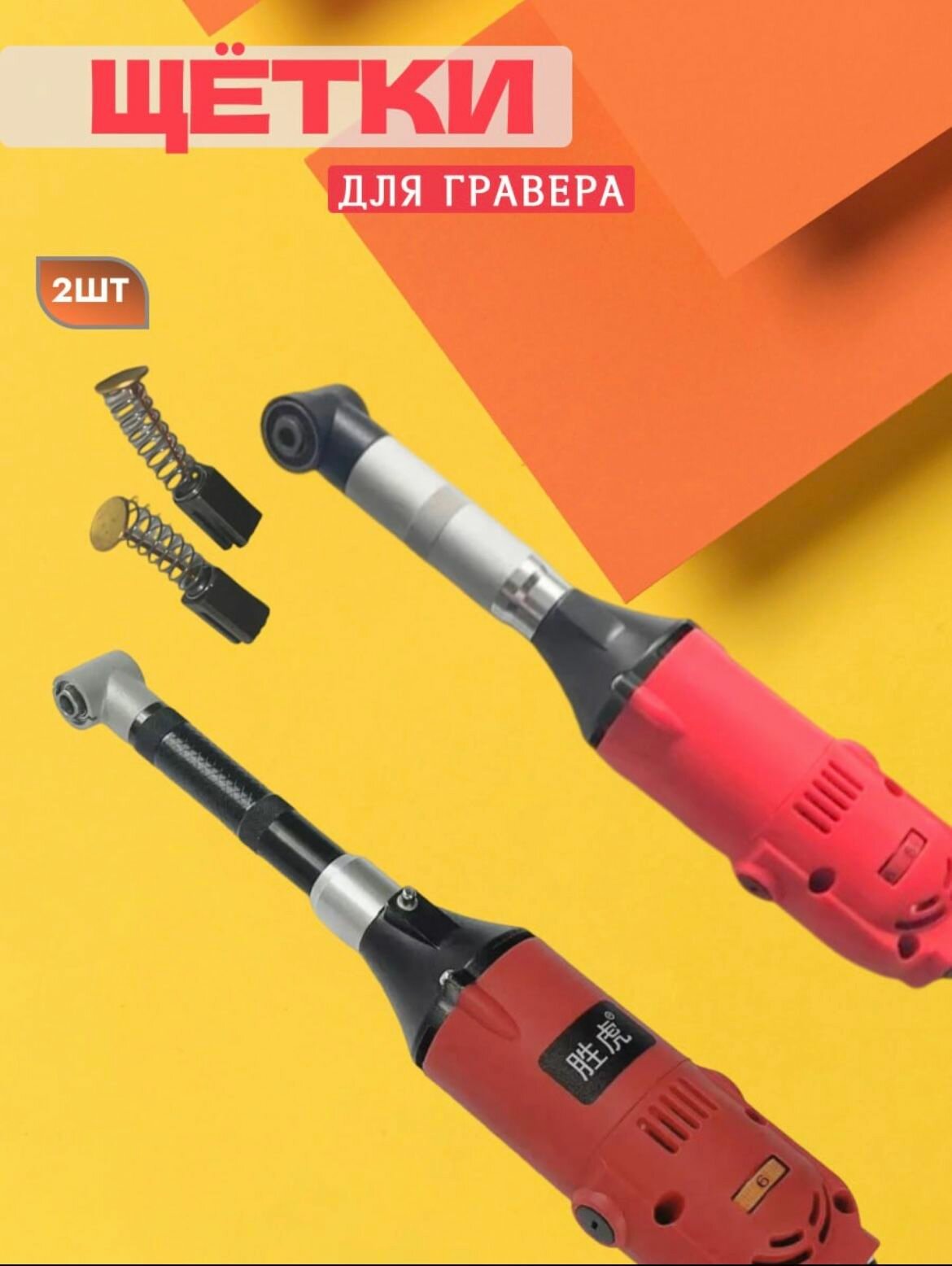 Щетки для углового гравера