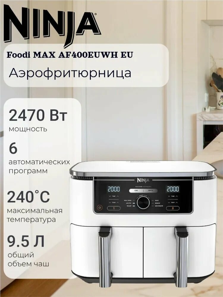 Фритюрница Ninja AF400EUWH Foodi MAX двухсекционная 9.5 л, 2470 Вт