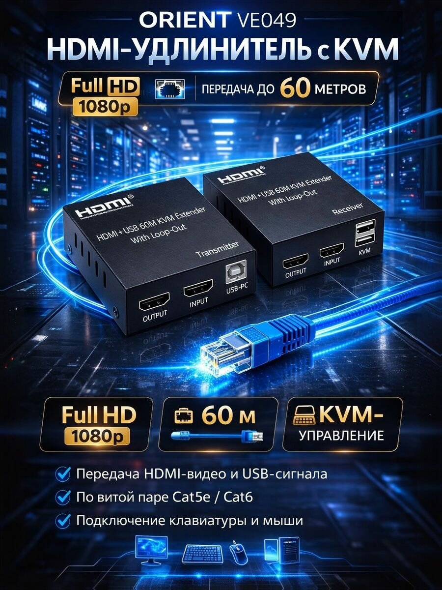 HDMI KVM-удлинитель (extender) до 60 м по витой паре, HDMI+USB, 1080p (ORIENT VE049)